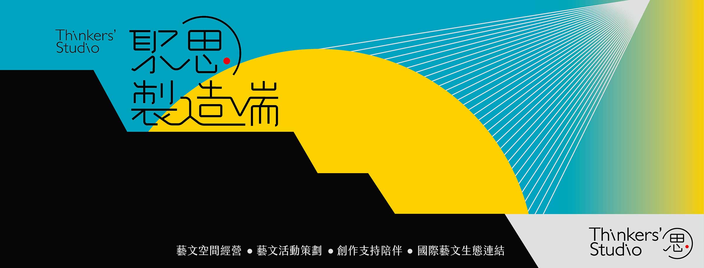 匯聚思考 製造行動 - 聚思製造端 Thinkers' Studio